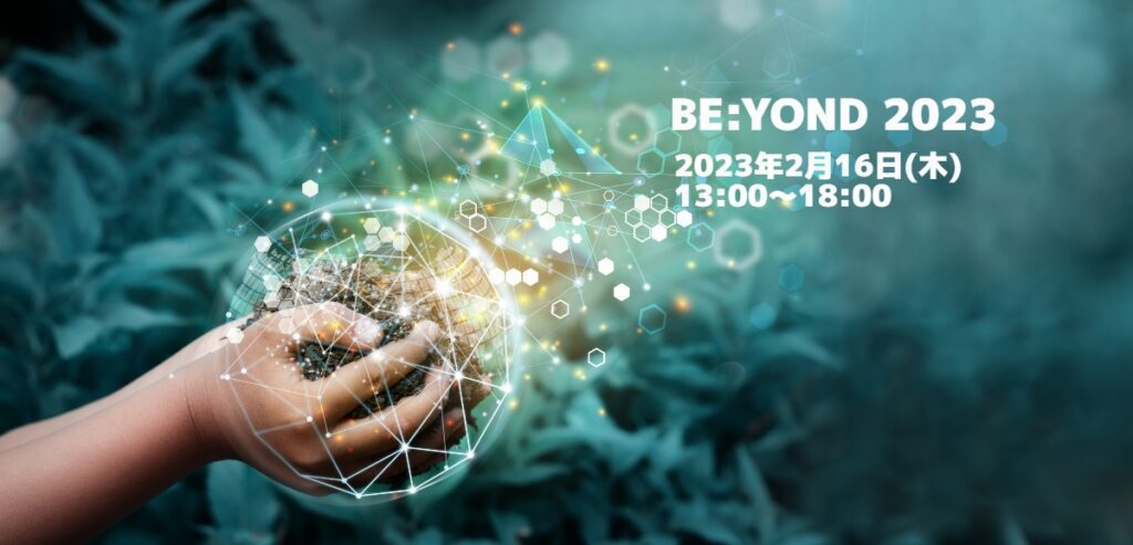 【セミナー】B-EN-G社主催イベント「BE:YOND 2023」のセッションに登壇します | DTS Data Management Solution